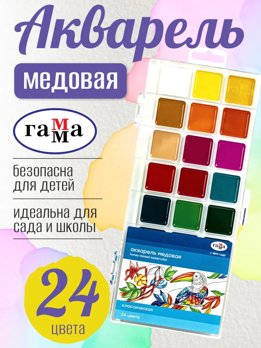 Акварельные краски гамма "Классические", медовые, для творчества, 24 цвета