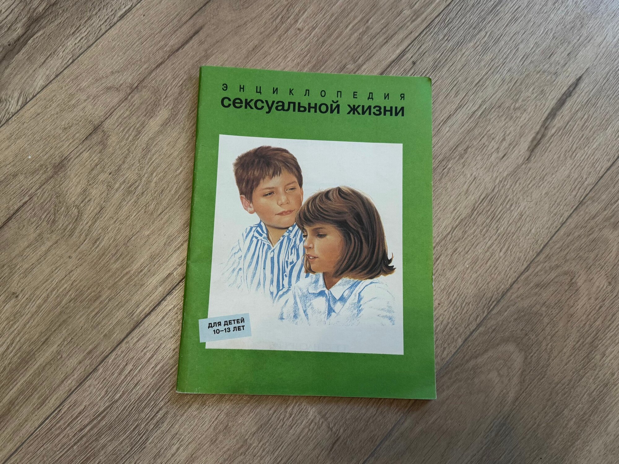 Энциклопедия сексуальной жизни для детей 10-13 лет, физиология и психология. Товар уцененный