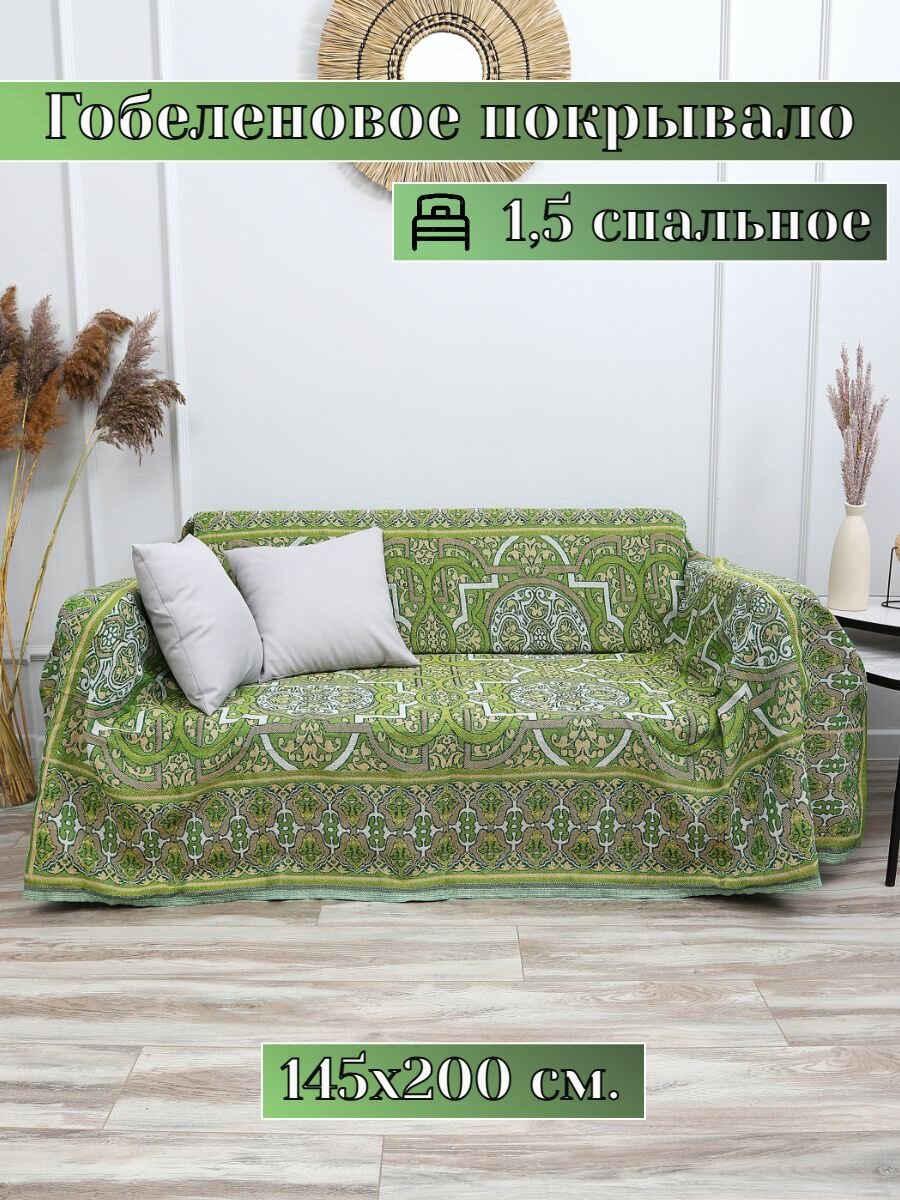 Покрывало на диван, покрывало 1,5 спальное, гобелен с размерами: 145x200 см / накидка на диван, кровать