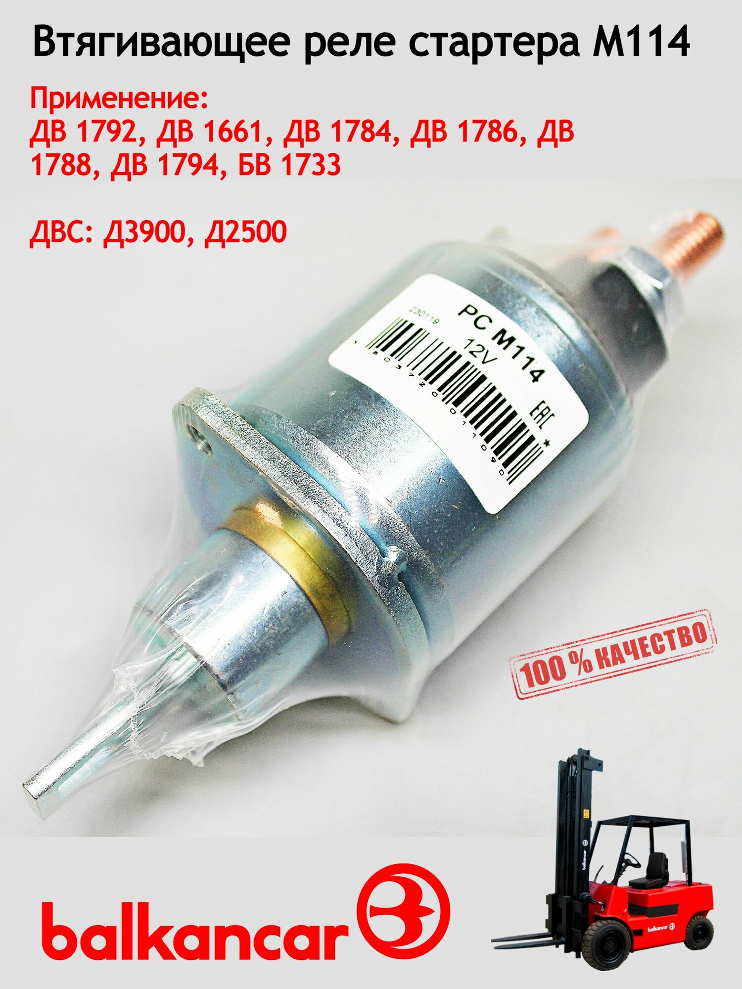 Реле стартера М114 432001.00.00 РСП Д3900/Д2500