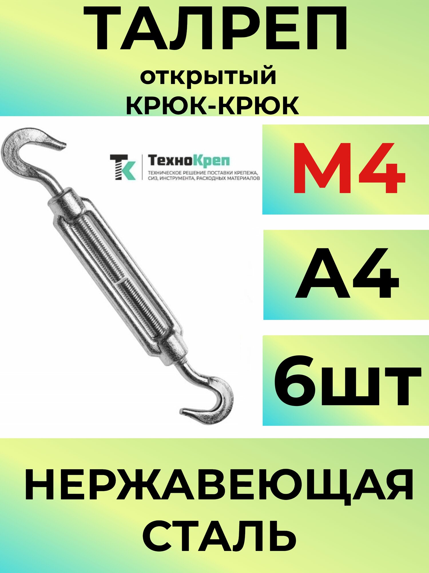 Талреп М4 нержавеющий А4 открытый крюк-крюк ,6шт