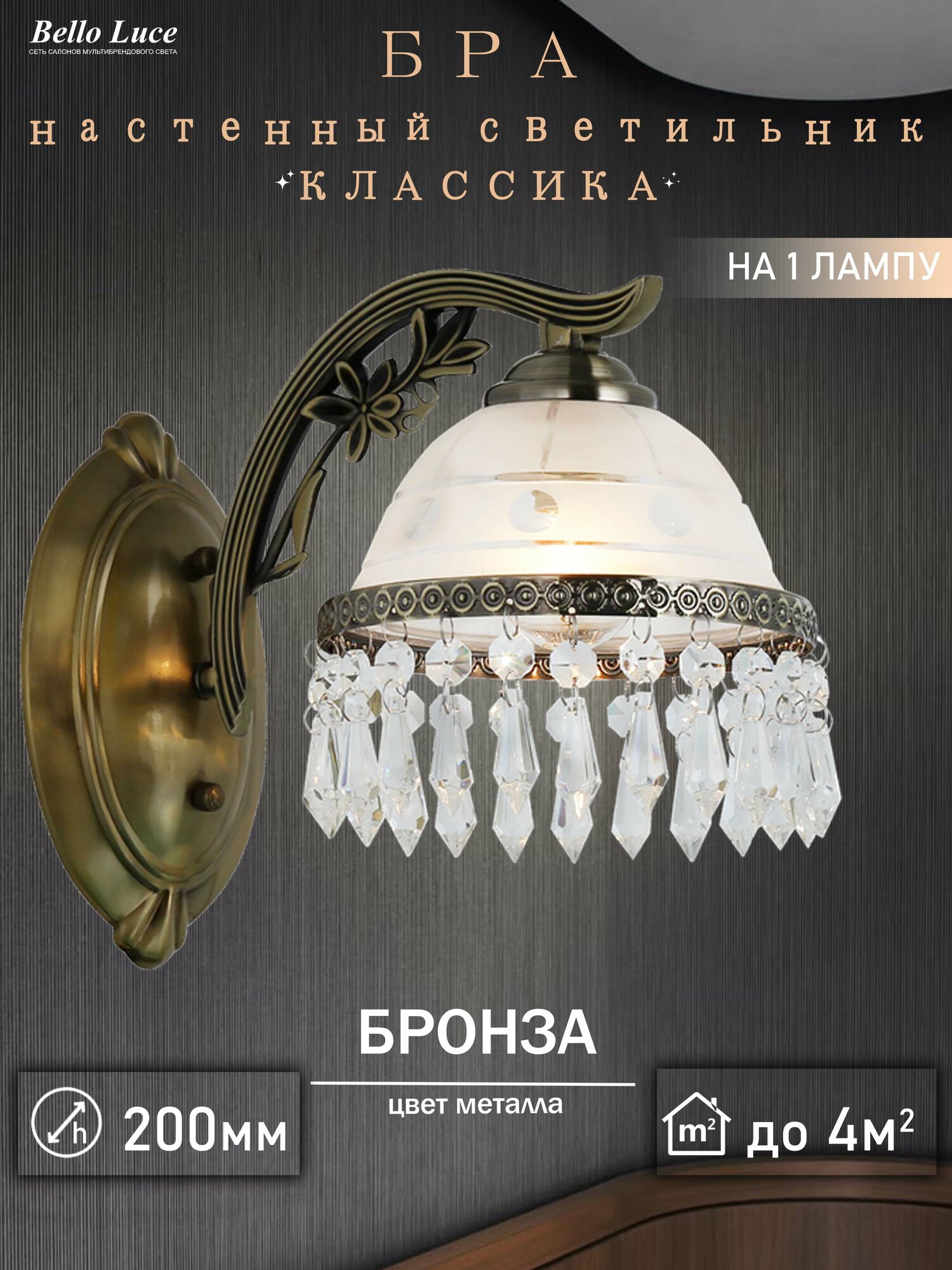 Светильник настенный, бра Классика античная бронза, плафон стекло на 1 лампу E27