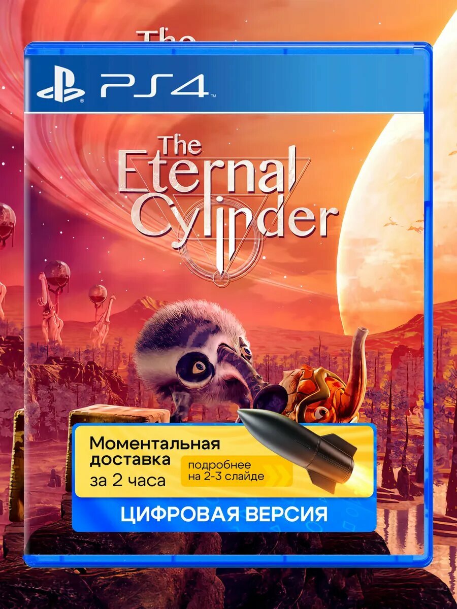 Игра The Eternal Cylinder для Sony PlayStation PS4 PS5