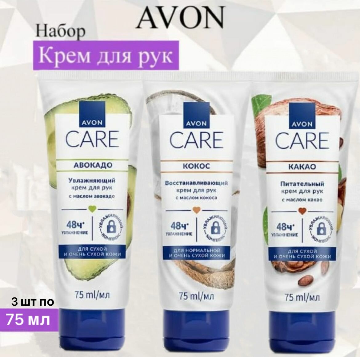 AVON/Эйвон Набор кремов для рук Care (Каре) с маслом кокоса, какао, авокадо, 75 мл