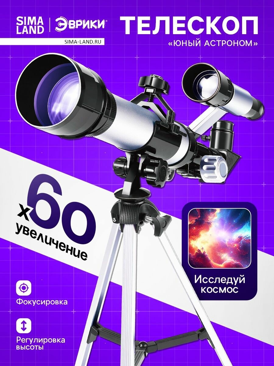 Телескоп Эврики "Юный астроном", увеличение х60, для детей