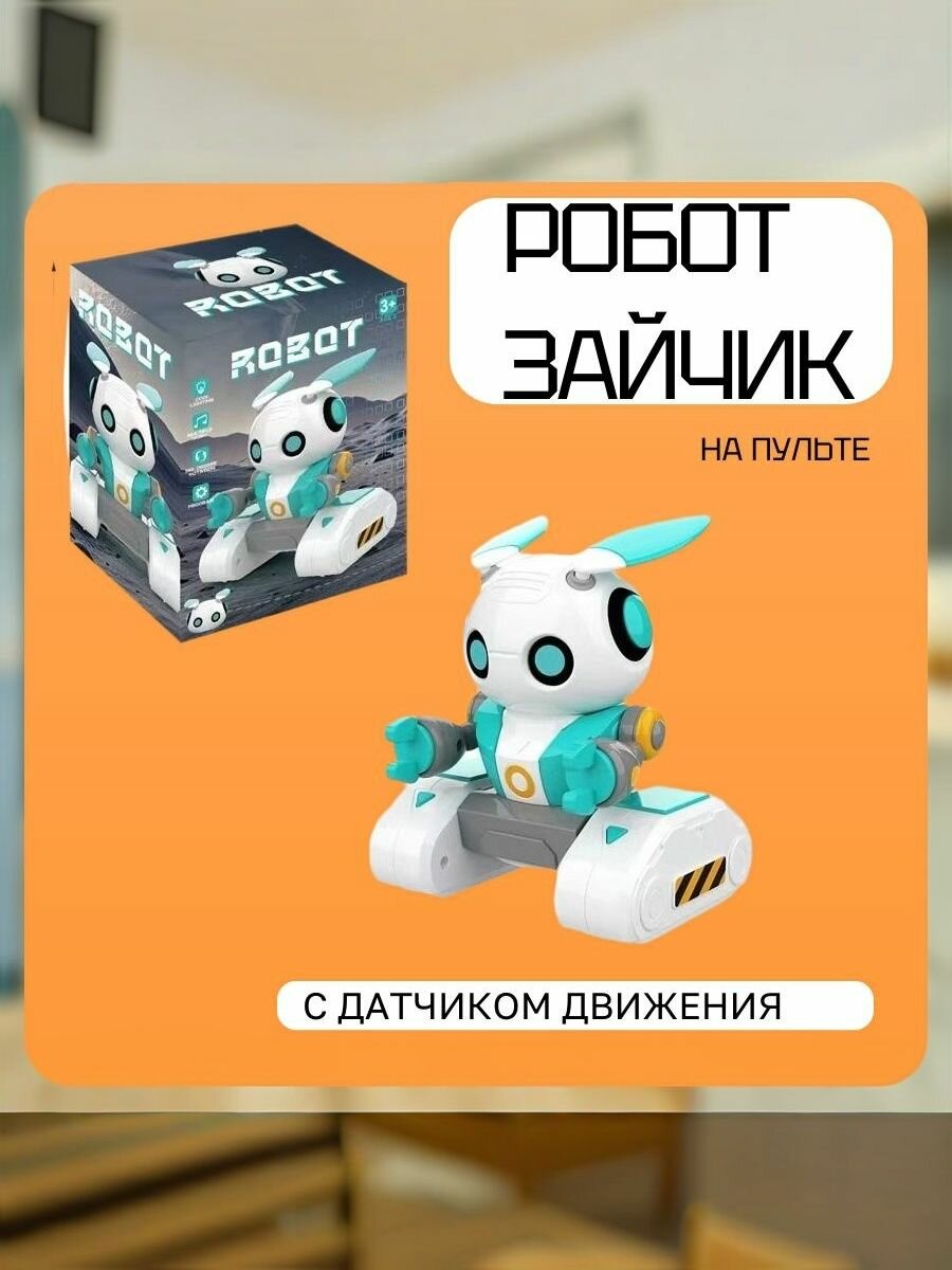 Робот Зайчик на пульте управления