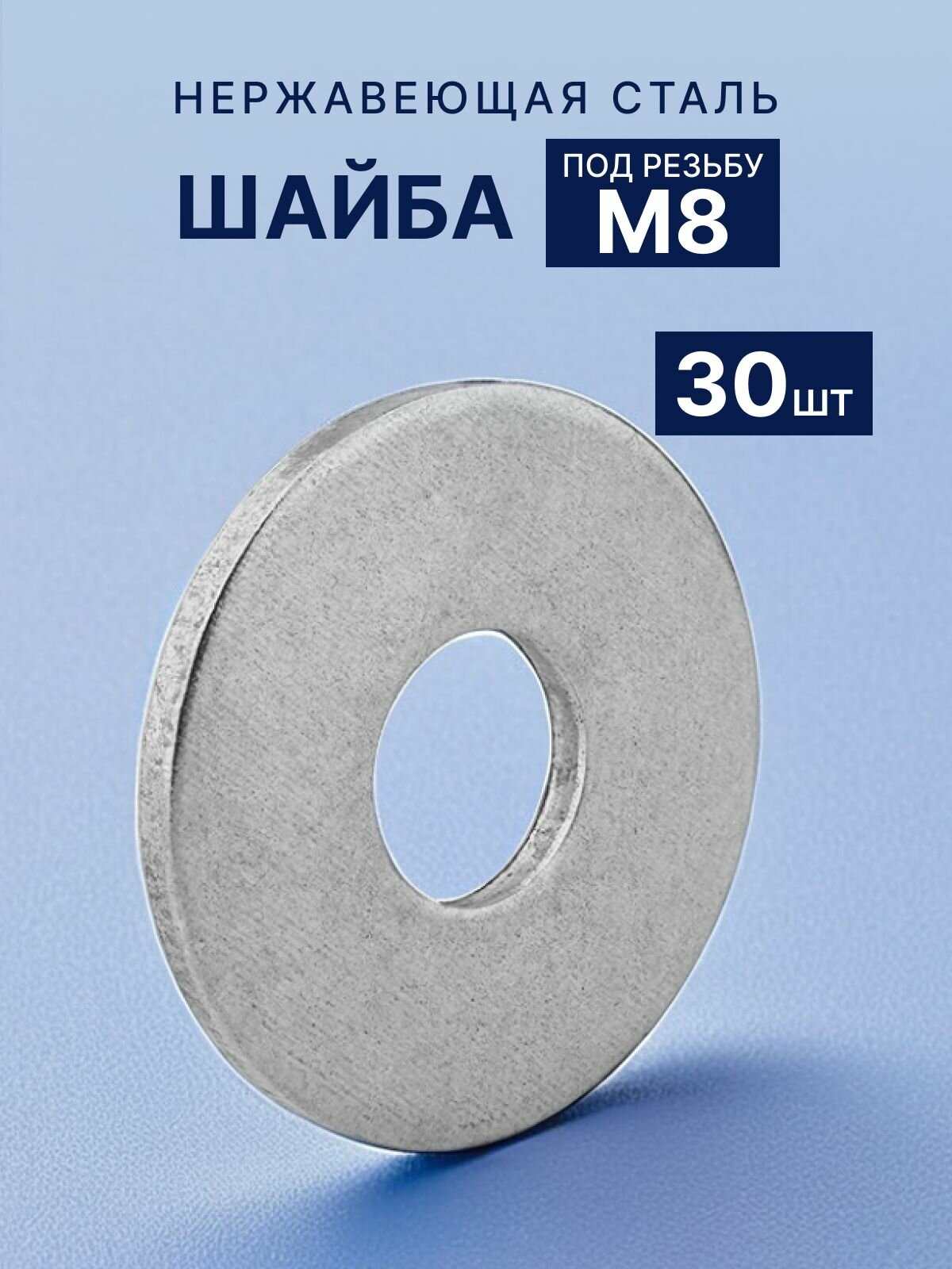 Шайба под резьбу М8, увеличенная. 30 шт.