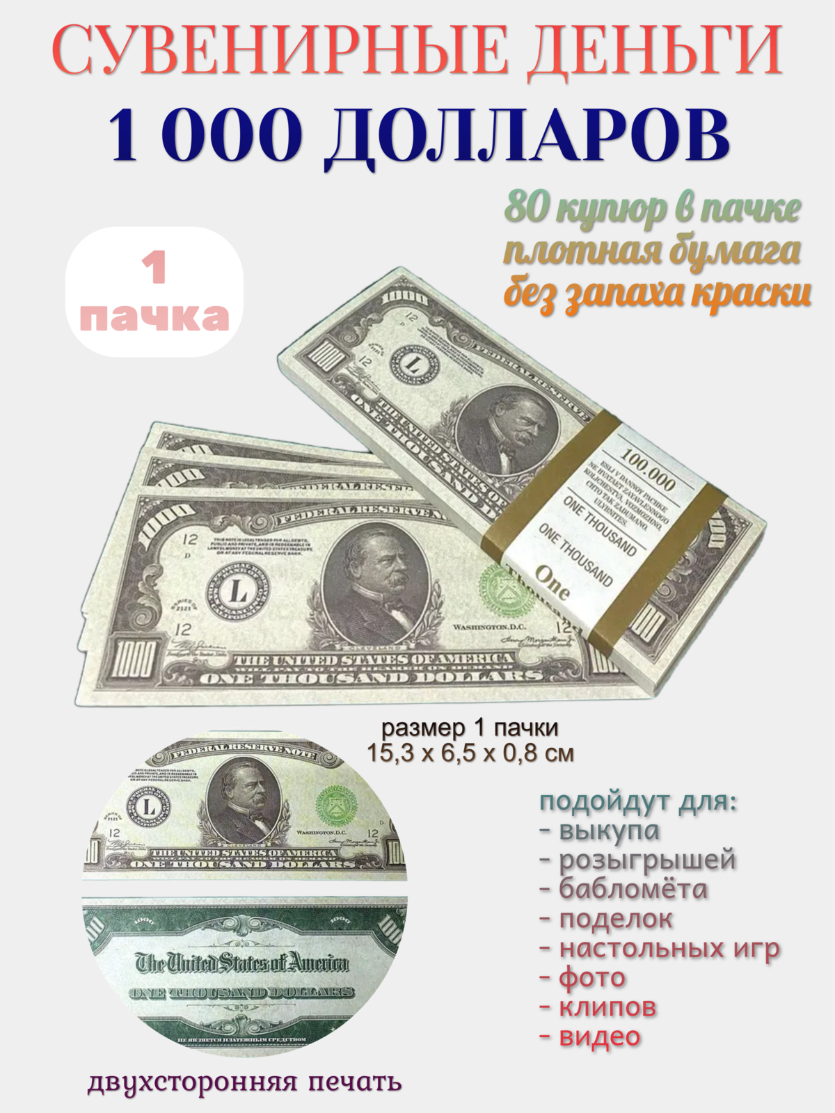 Деньги сувенирные Филькина Грамота, 1000 долларов, 1 пачка, 80 штук в пачке