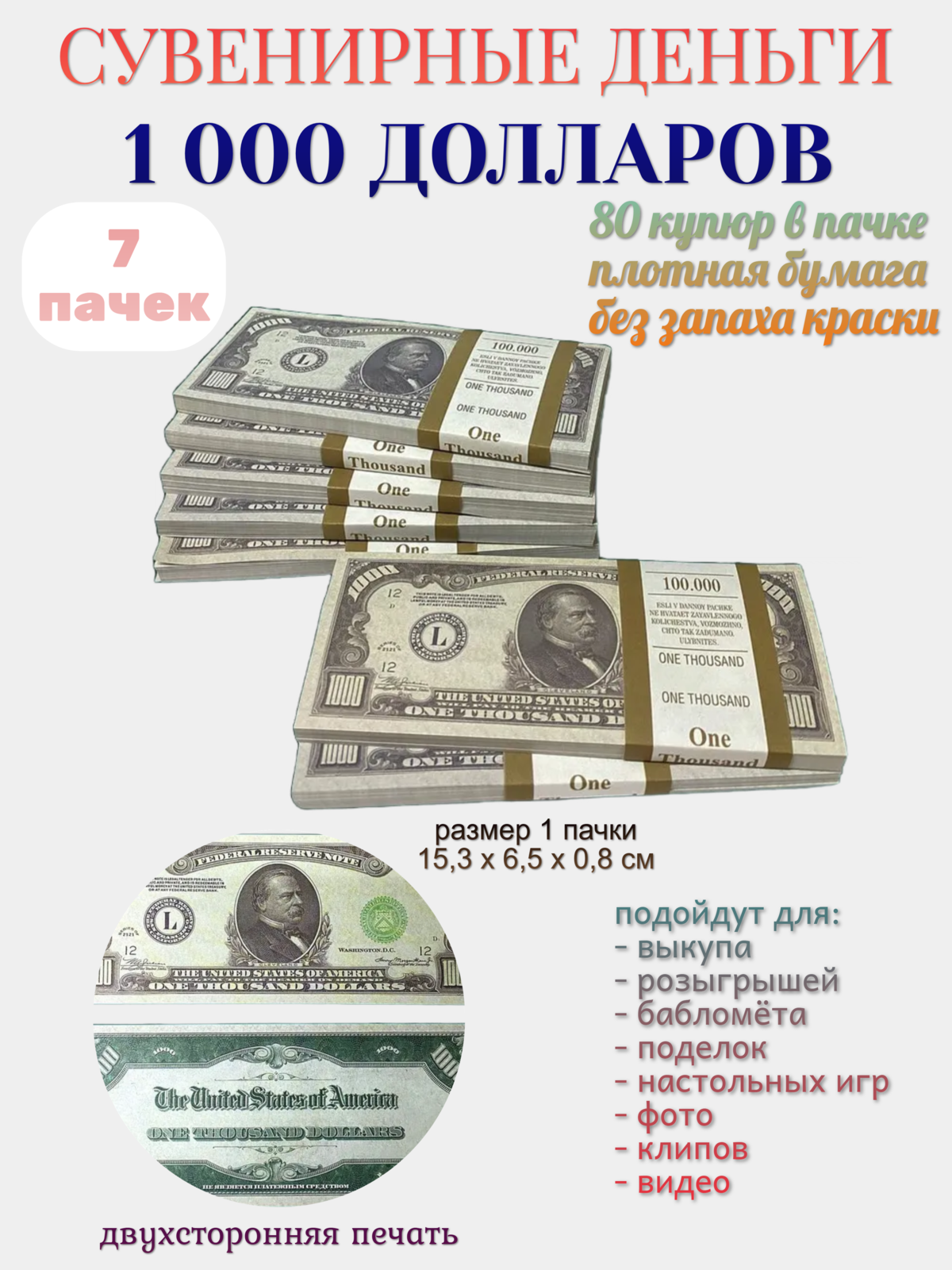 Деньги сувенирные Филькина Грамота, 1000 долларов, 7 пачек, 80 штук в пачке