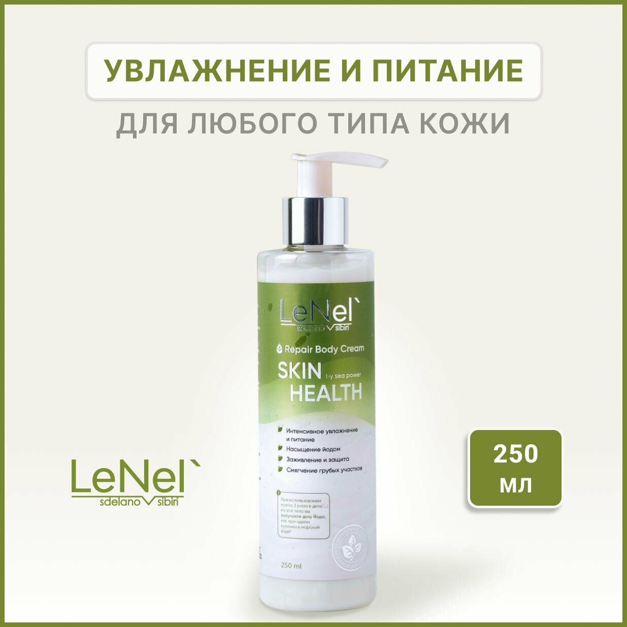 LeNel': sdelanovsibiri Крем для тела "Skin Health by sea power", регенерация кожи, 250 мл