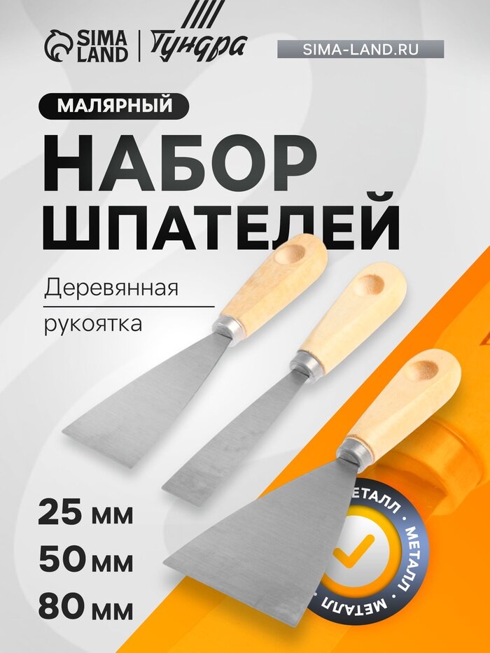 Набор шпателей тундра, деревянная рукоятка, 25-50-80 мм, 3 шт, 2 шт.