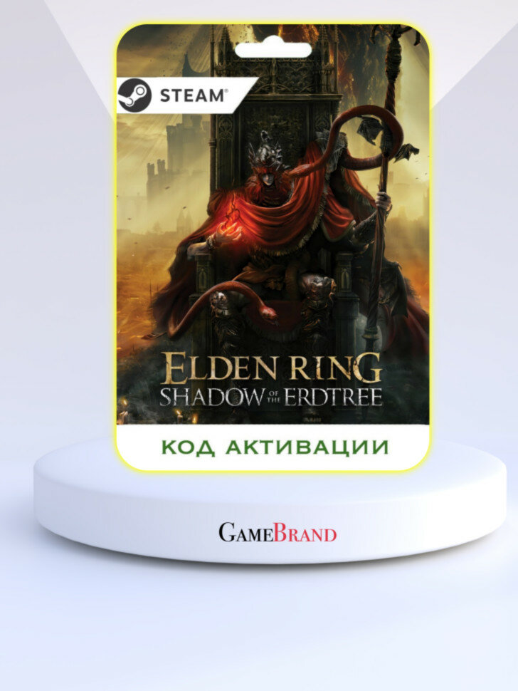 Дополнение Elden Ring: Shadow of the Erdtree PC STEAM (Цифровая версия, регион активации - Россия)