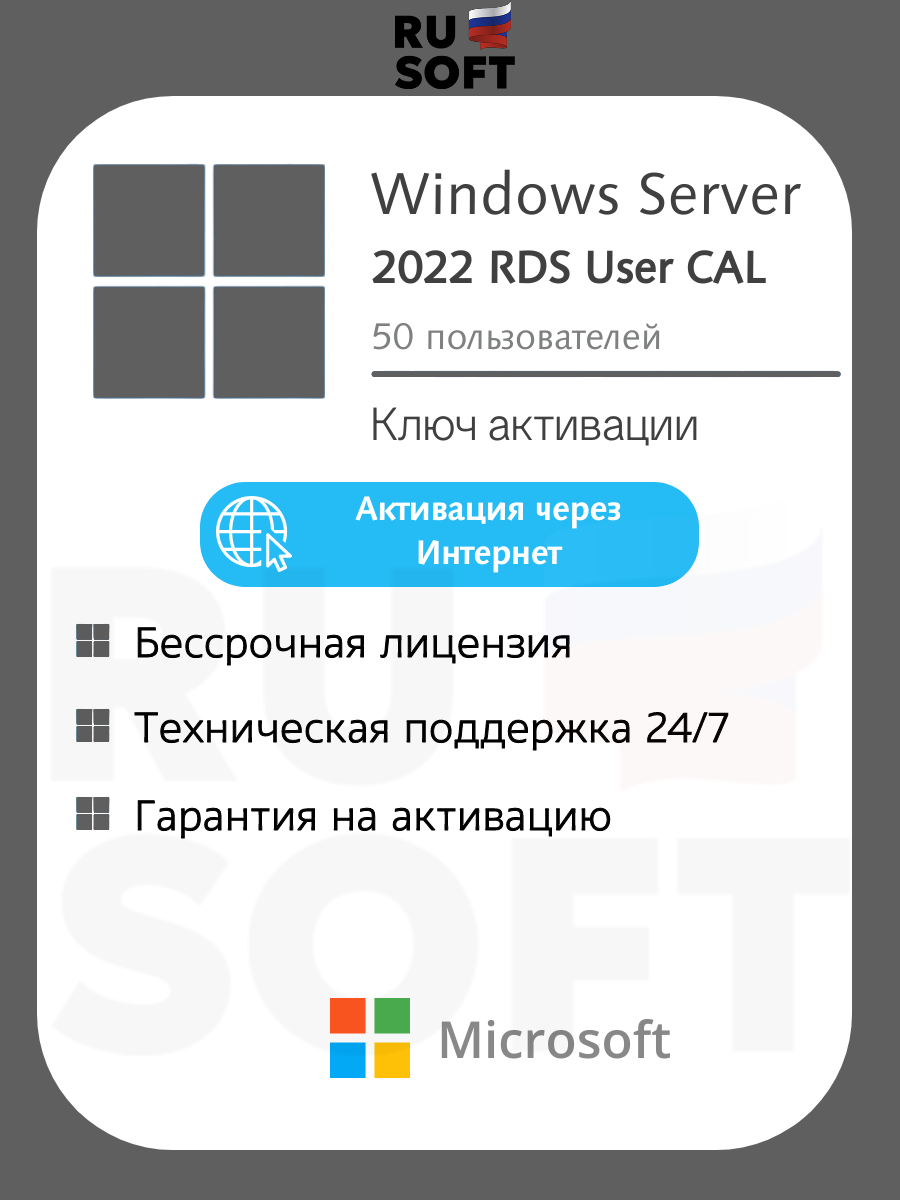 Microsoft Windows Server 2022 RDS User CAL (50 пользователей) / Ключ онлайн активации / Бессрочная лицензия