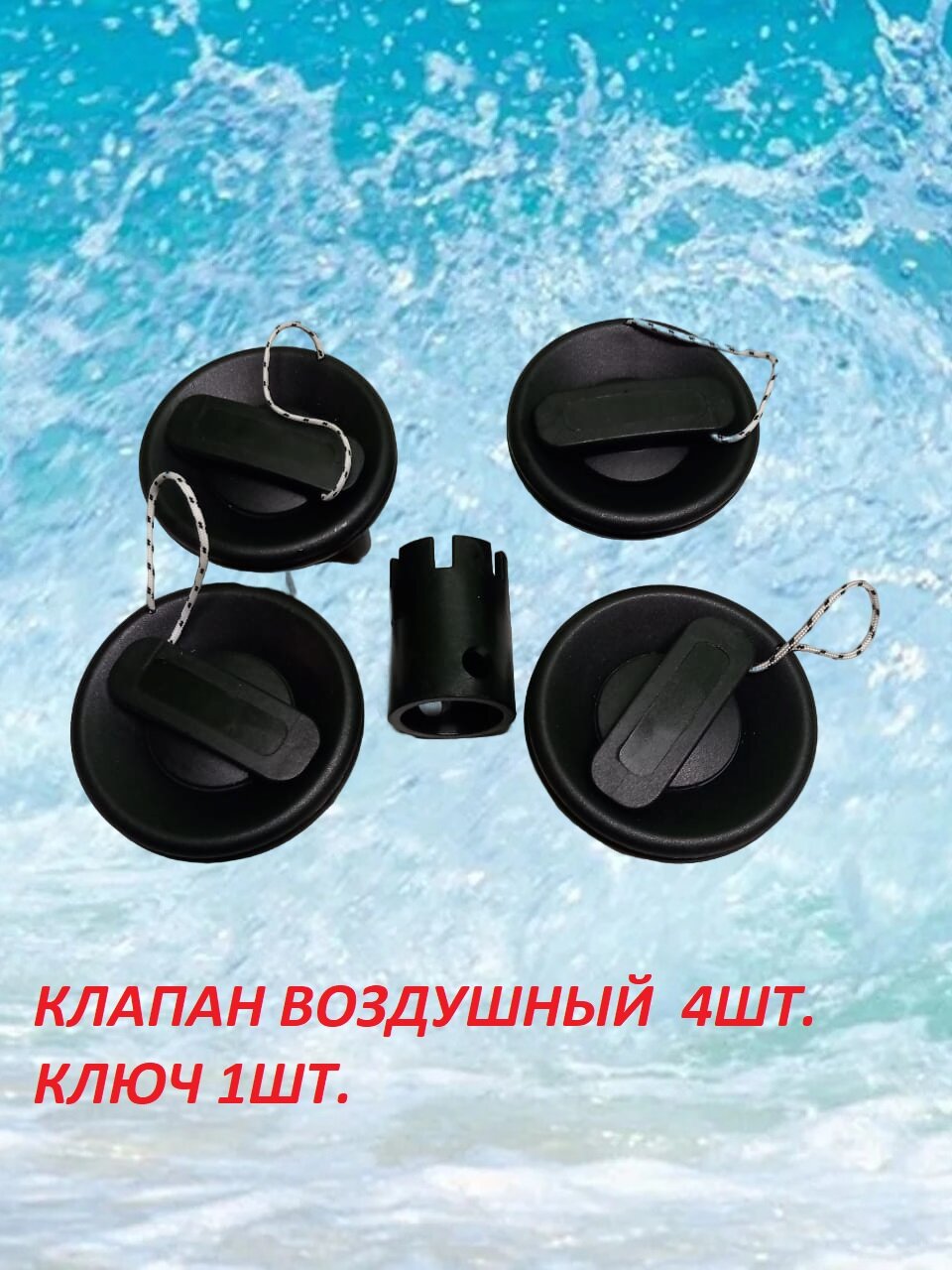 Воздушный клапан 4 шт. + ключ 1 шт.
