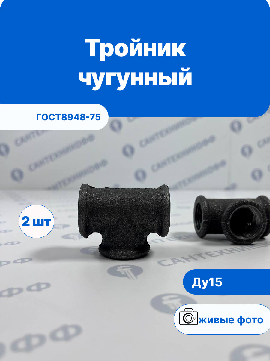 Тройник чугунный Ду 15 ВР ГОСТ 8948-75 - 2 штуки