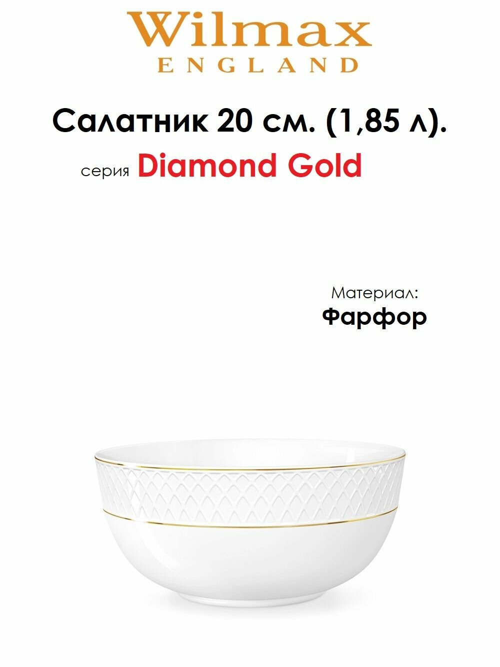 Салатник Diamond with Gold 1850 мл. (20 см). Wilmax