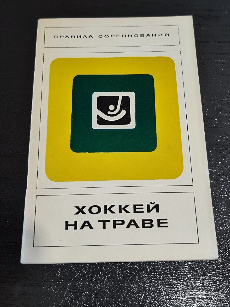 Хоккей на траве. Правила соревнований