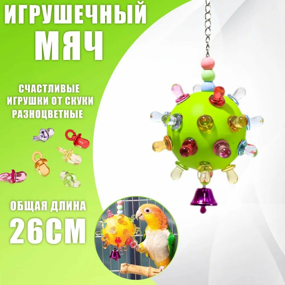 Мяч-головоломка для попугаев, универсальный для птиц, несколько цветов, 26 x 10 x 10 см