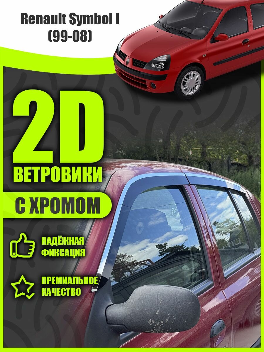 2D дефлекторы с хромом для Renault Symbol 1 поколение (1999-2008) Ветровики на Рено Симбол. Комплект 4 шт.