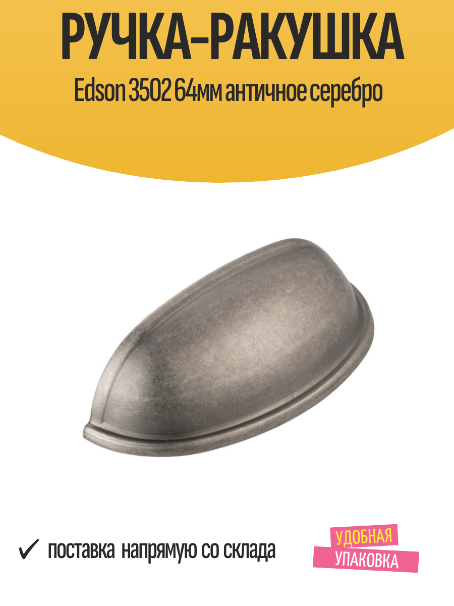 Ручка-ракушка мебельная Edson 3502 64мм, античное серебро, 1 шт
