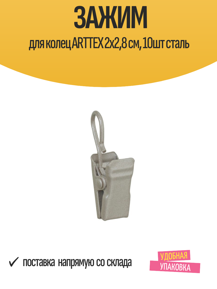 Зажим для колец ARTTEX 2x2,8 см, 10шт сталь, арт. А0000008392