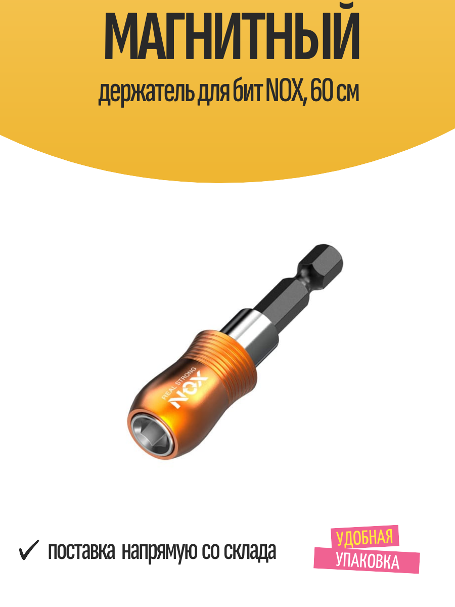 Магнитный держатель для бит NOX, 60 см