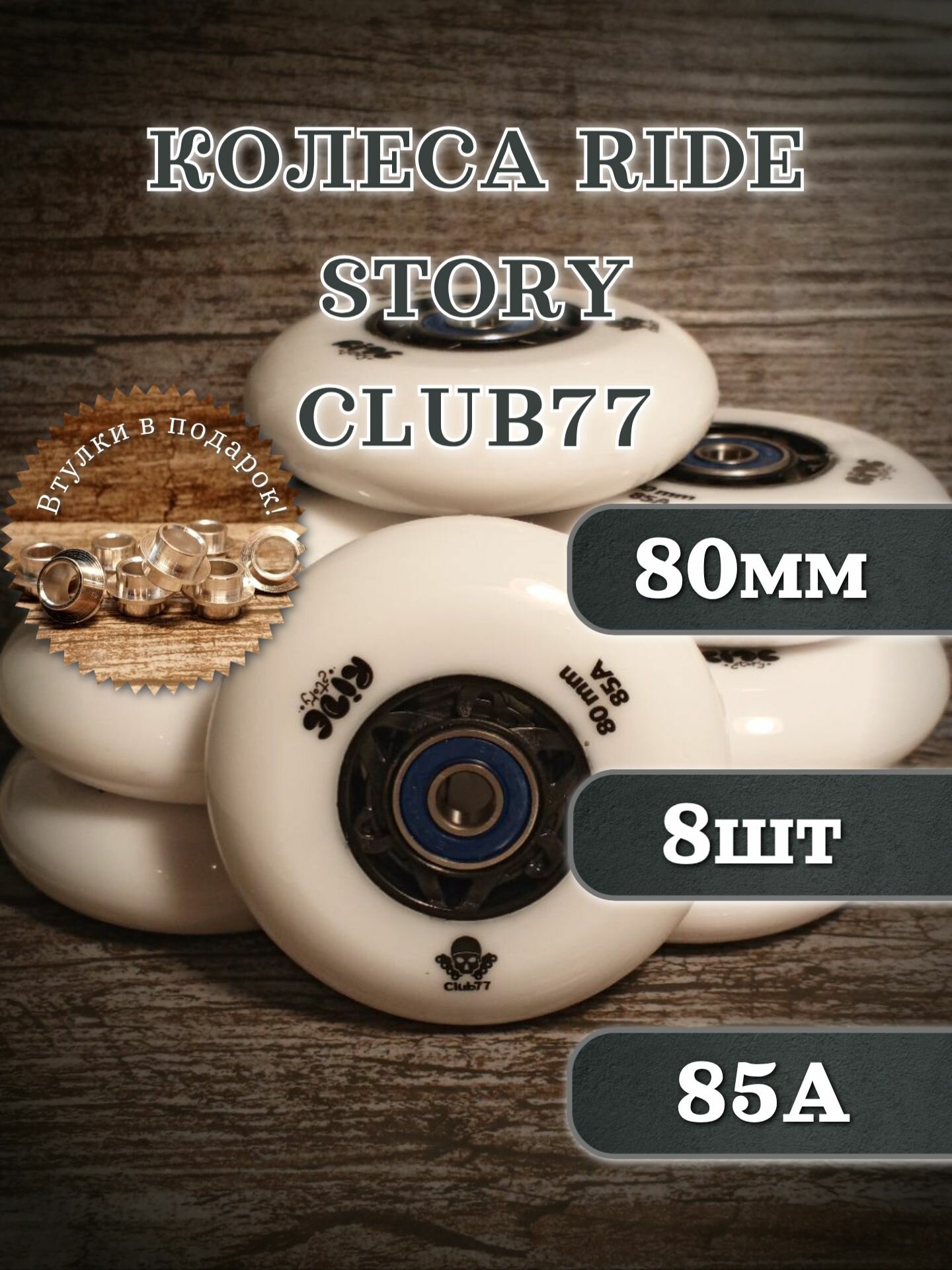 Колеса Ride Story Club77 80mm/85A белые для роликовых коньков
