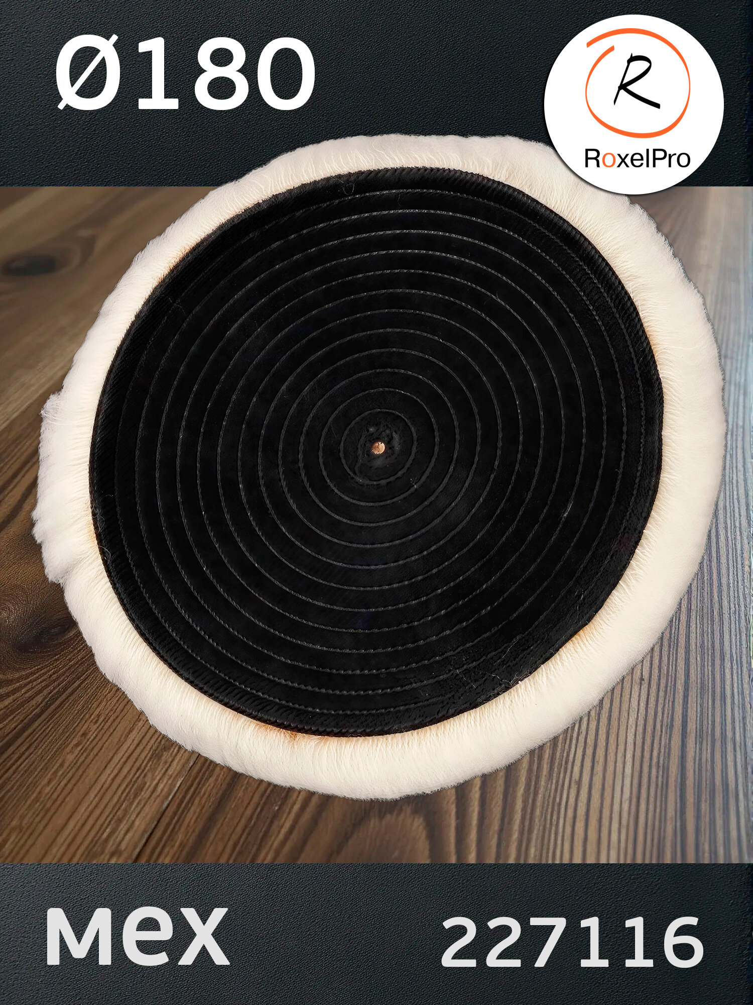 Мех полировальный RoxelPRO (180мм) овчина, натуральная шерсть, мягкие края, липучка