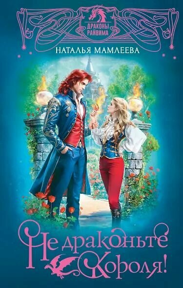 Мамлеева Наталья: Не драконьте короля!