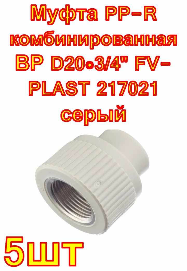 Муфта PP-R комбинированная ВР D20*3/4" FV-PLAST 217021 серый 5шт