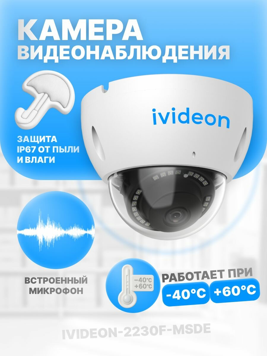 Камера видеонаблюдения Ivideon-2230F-MSDE