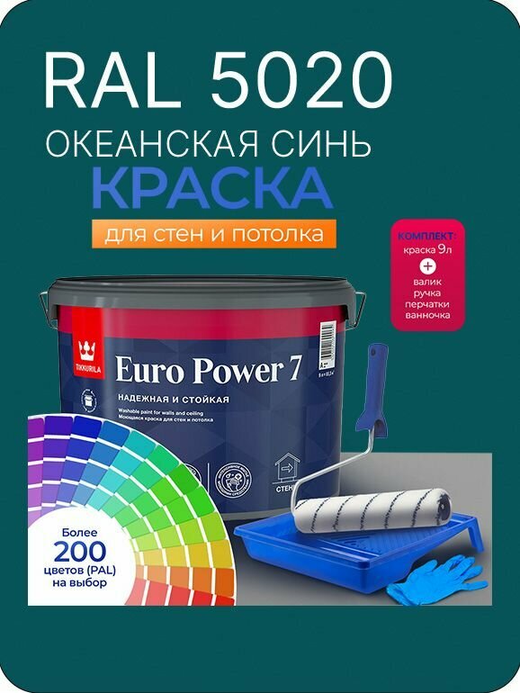 Краска Tikkurila Euro Power 7 комплект с малярным валиком ручкой и кюветойцвет океанская синий Ral 5020 9 л.