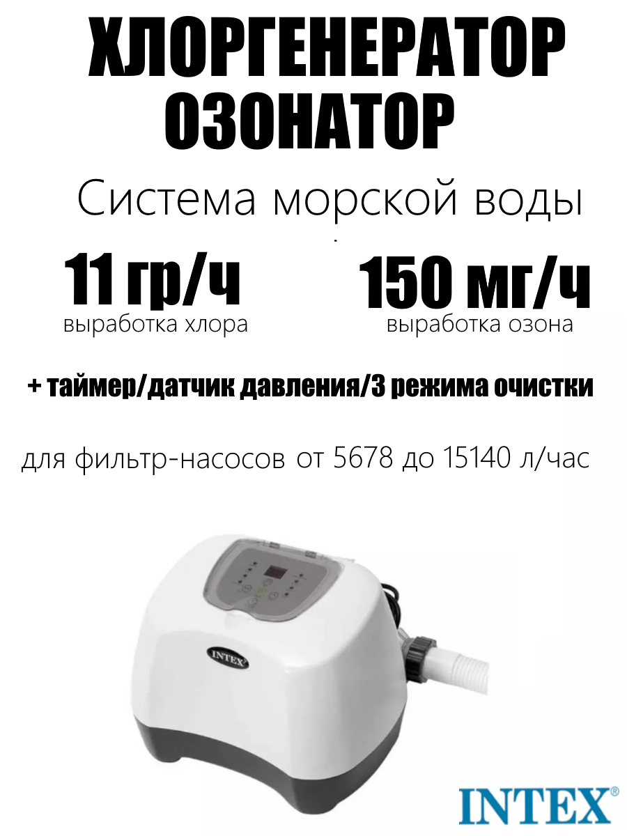 Хлоргенератор (система морской воды) QZ1100 с генератором озона для бассейна до 56800л, с таймером