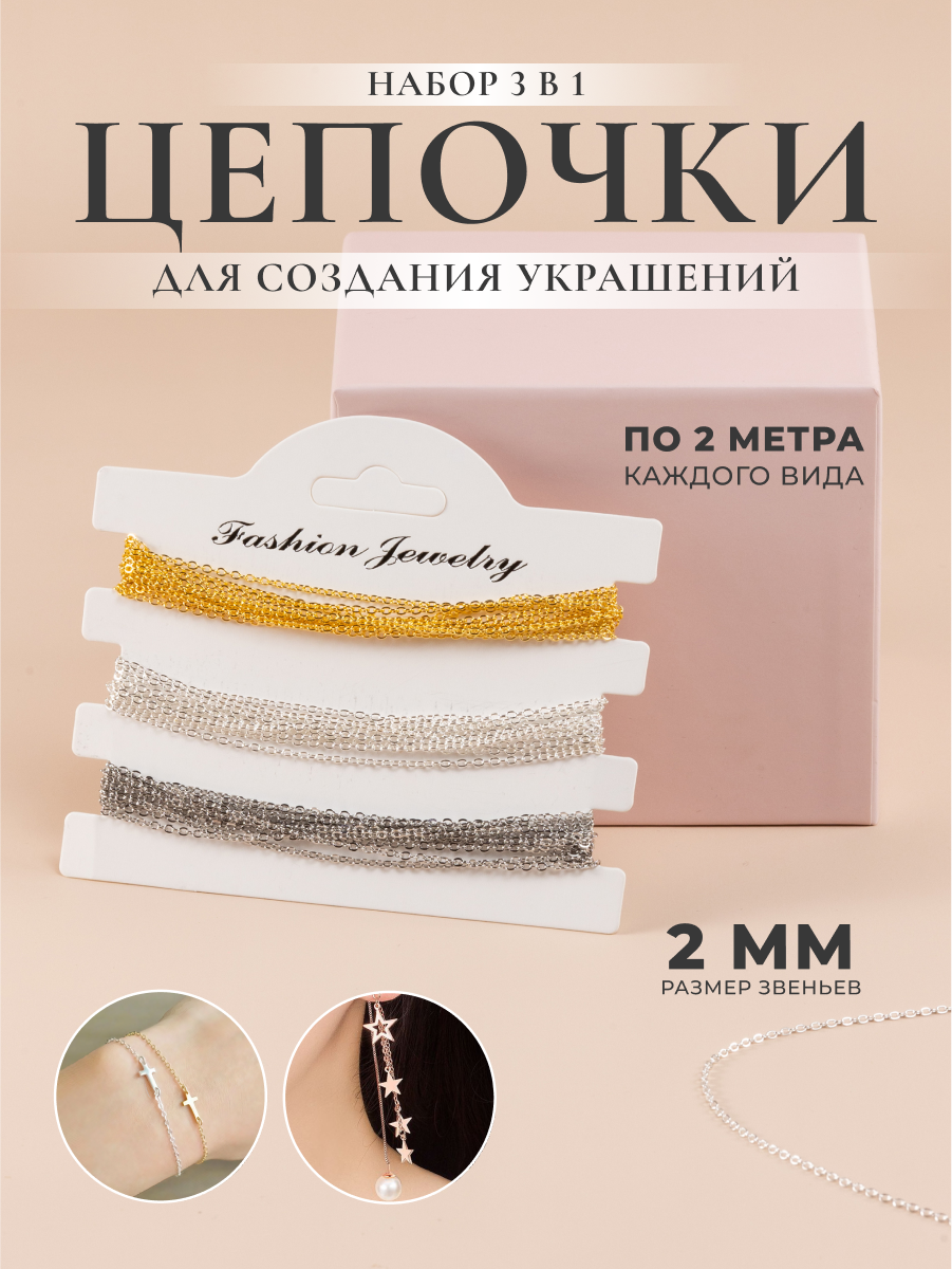 Цепочка для рукоделия COLOR Si, набор 3 шт, 6 метров, золотистая и серебристая, для украшений и декора