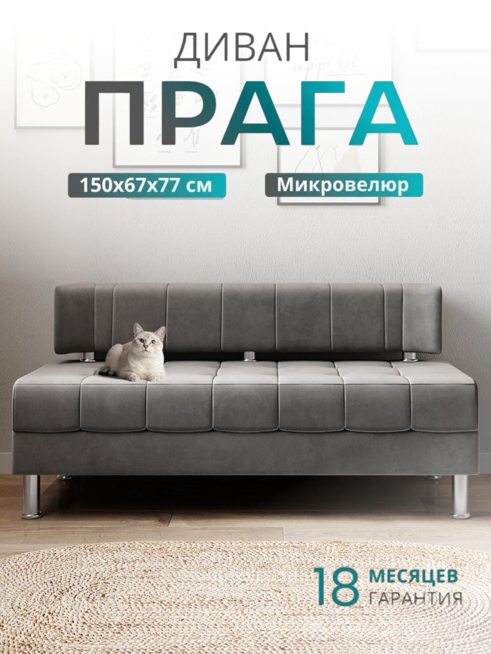 Диван прямой прага 150х67х77 см, нераскладной, серый микровелюр