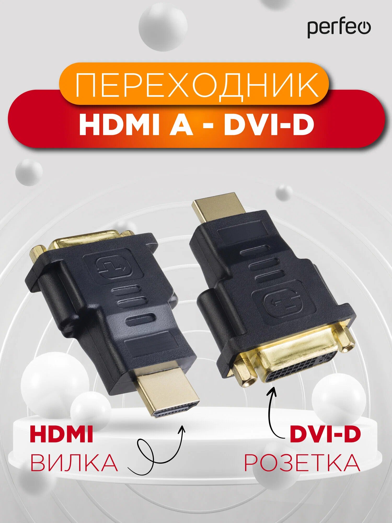 Переходник Perfeo A7017, HDMI-DVI, ширина 12 см, длина 16 см, масса 0.08 кг