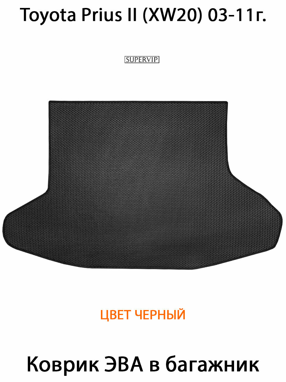 Коврик ЭВА в багажник для Toyota Prius II (XW20) 03-11г. ЕВА соты от SUPERVIP для Тойота Приус 2. Черный цвет.