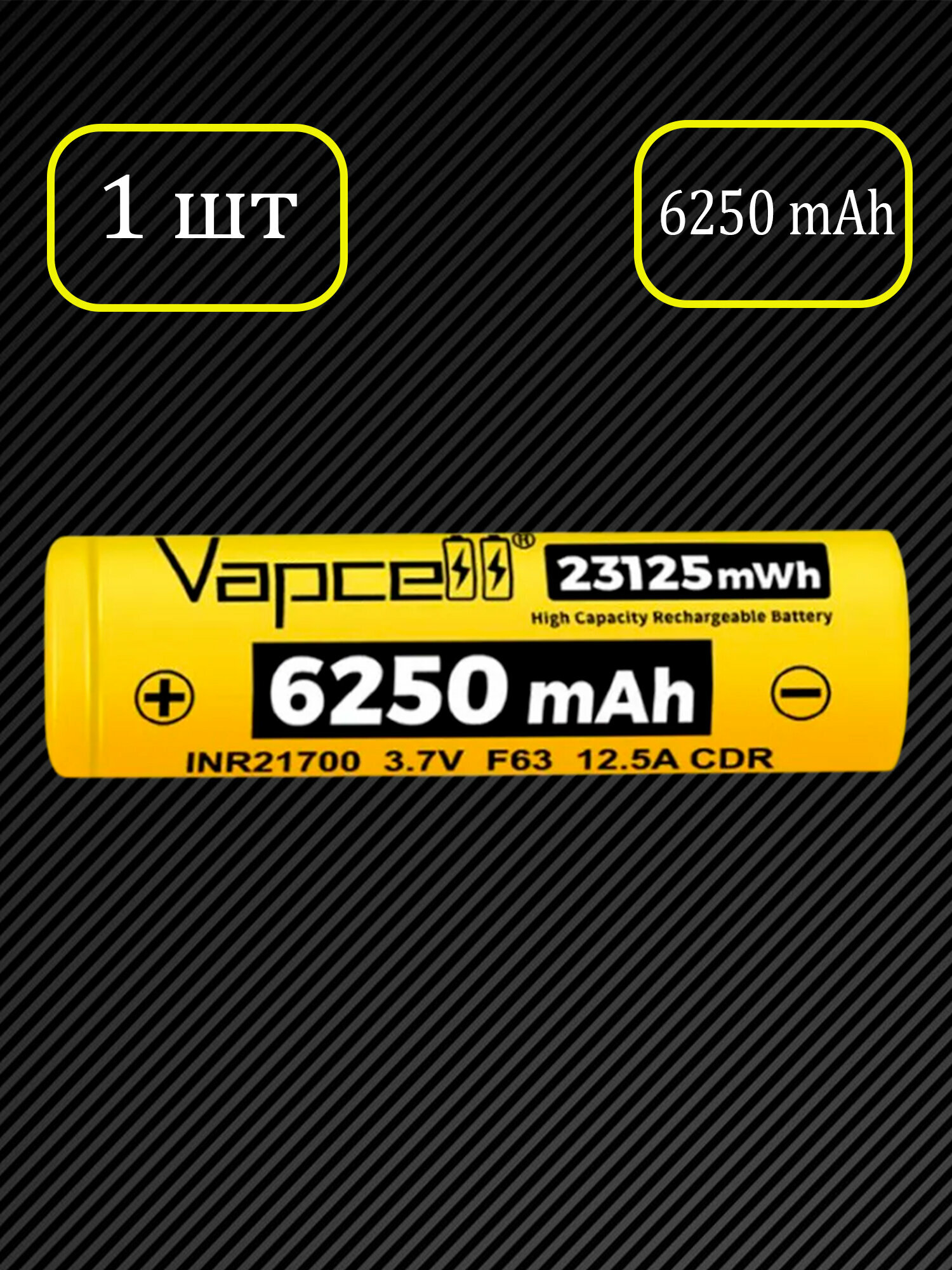 Аккумулятор Vapcell F63 21700 6250 mAh 12.5A, желтый / черный