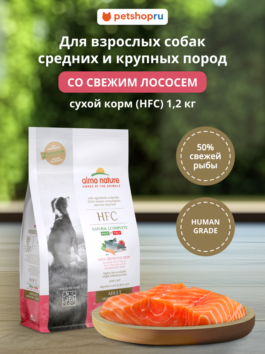 Almo Nature Сухой корм для взрослых собак средних и крупных пород, со свежим лососем, 1,2 кг