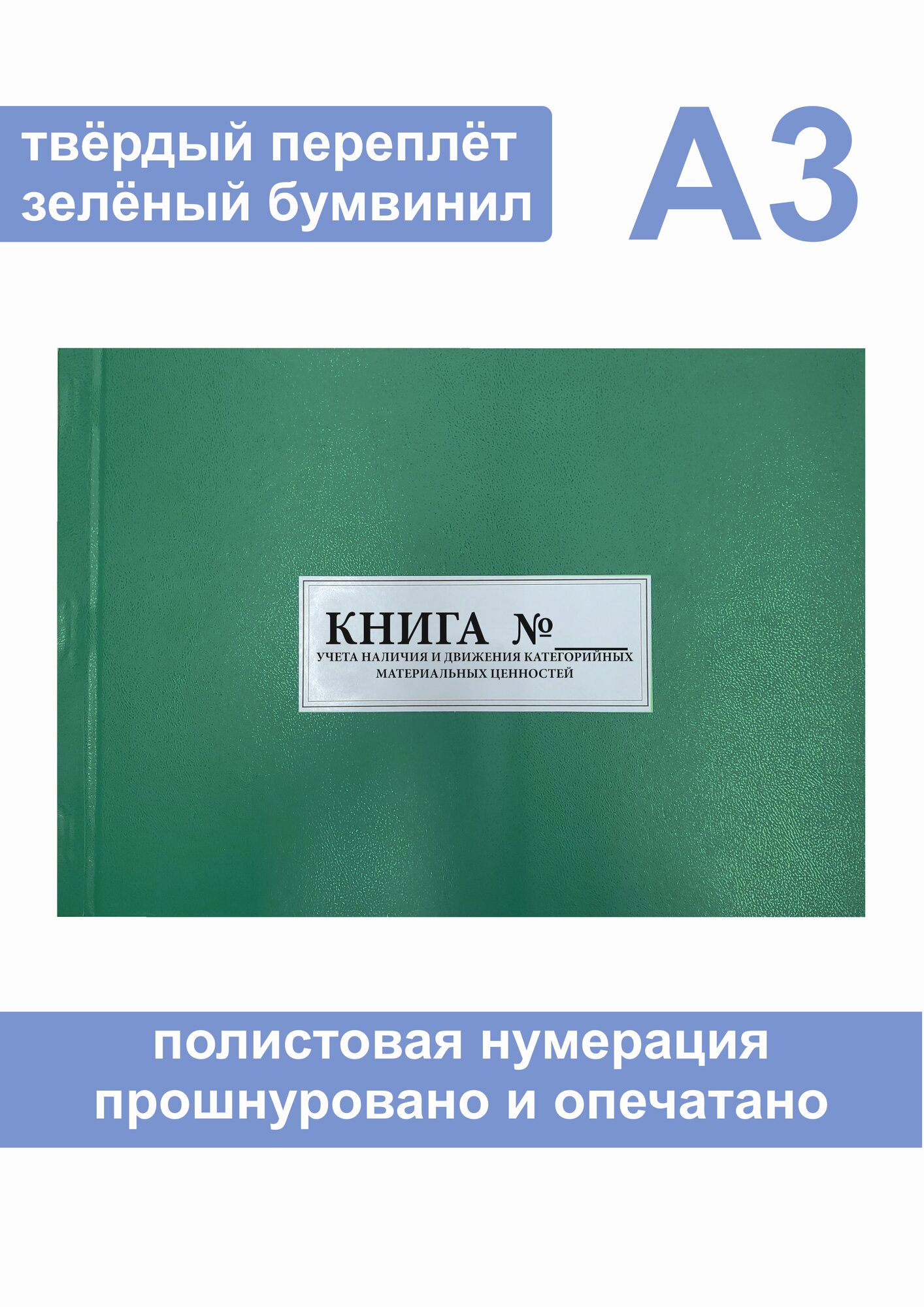 (1 шт.), Книга учета наличия и движения категорийных материальных ценностей (Форма № 10) Формат А3 (100 лист, полист. нумерация, тв. переплёт) зелёная