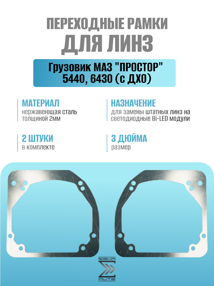 Переходные рамки №255 на грузовик МАЗ "простор" 5440, 6430 для установки линз 3.0 в фарах с ДХО, комплект 2шт