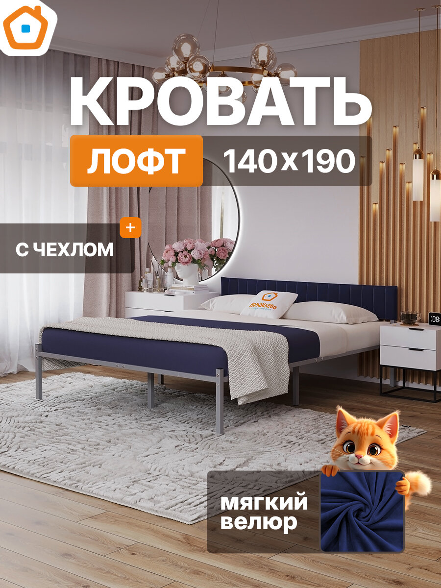 Лофт кровать металлическая 140х190 ДомаКлёво серая с темно-синим велюровым чехлом на спинке, усилена доп. опорами