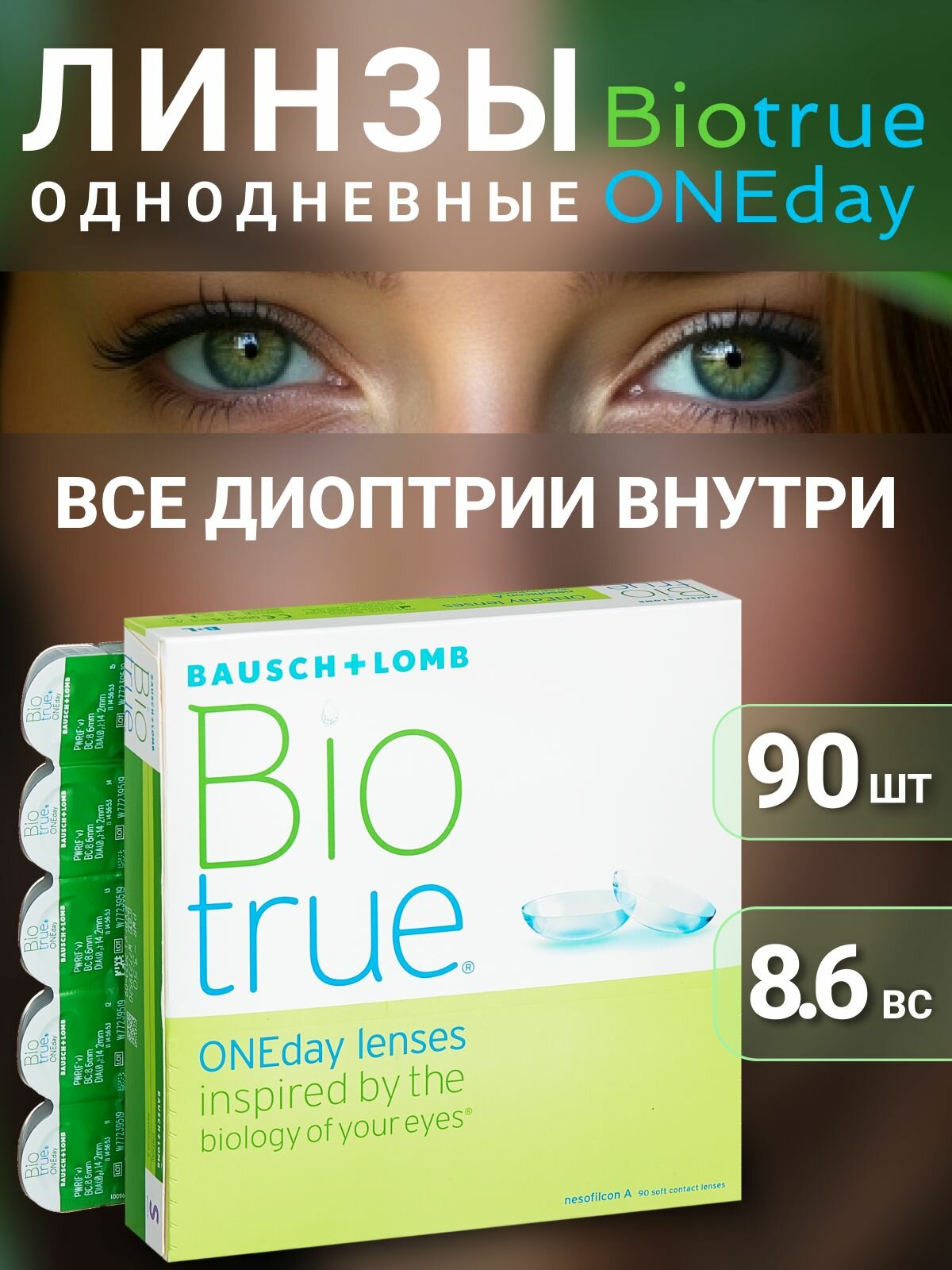 Контактные линзы однодневные Bausch + Lomb BioTrue OneDay 90 шт -0.75 / 8.6