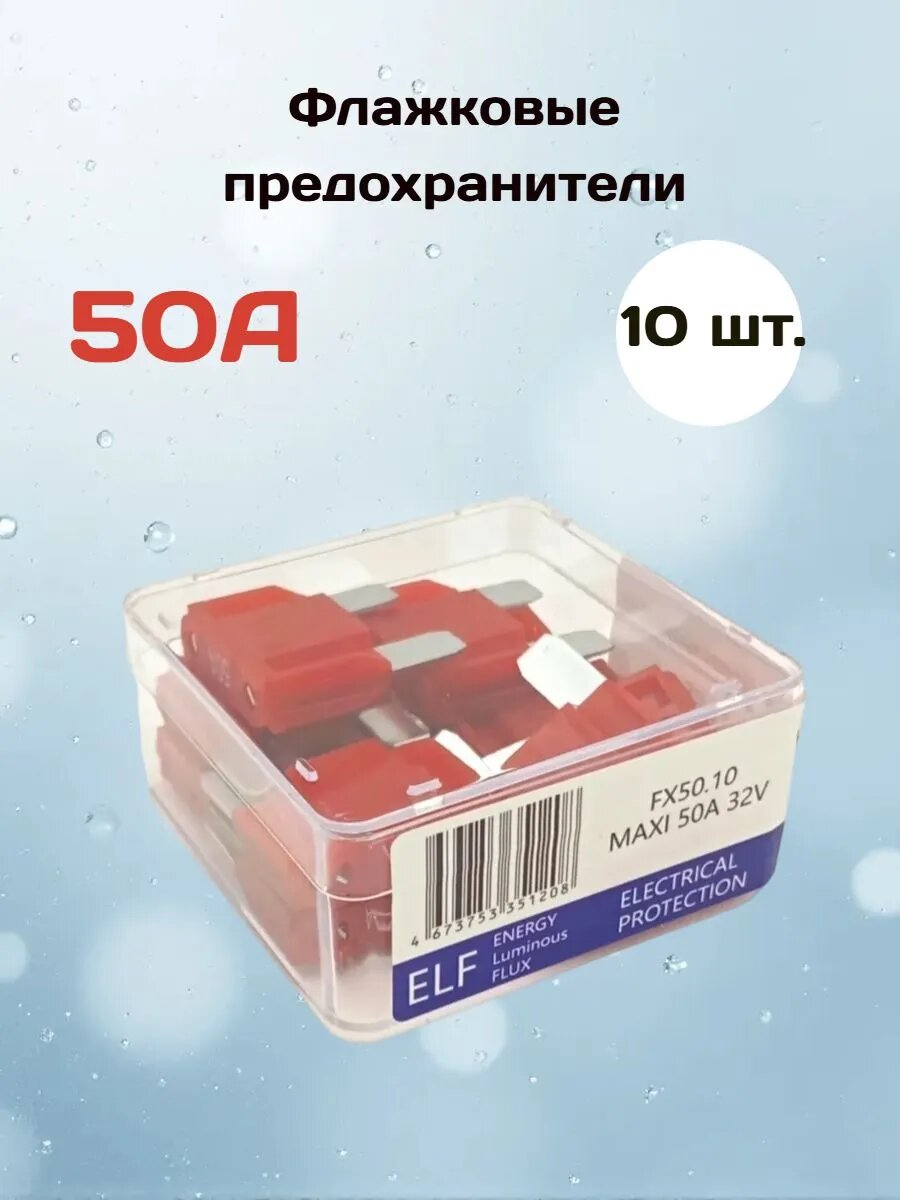 Флажковые предохранители ELF MAXI FX 50A 32V (10 шт)