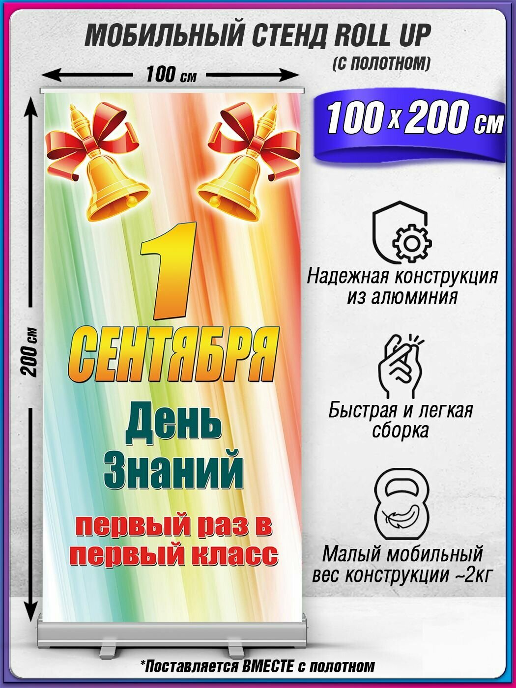 Мобильный cтенд Ролл Ап (Roll Up) с печатью баннера на 1 сентября, День знаний / 100x200 см.