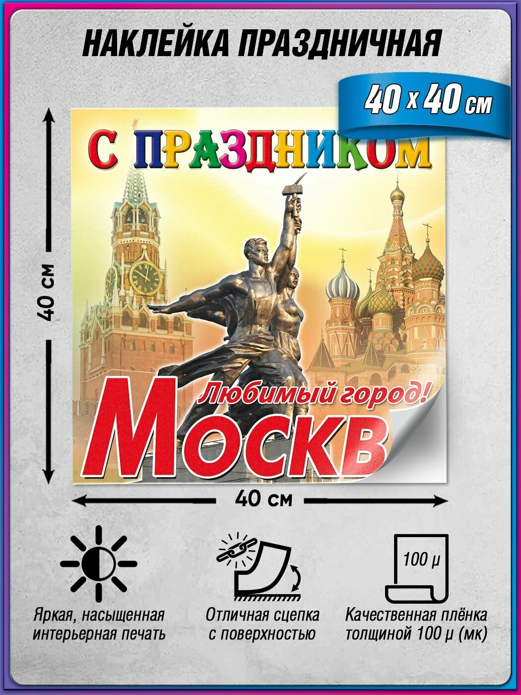 Интерьерная наклейка на День Москвы / Украшение на окно ко дню города / 40x40 см.