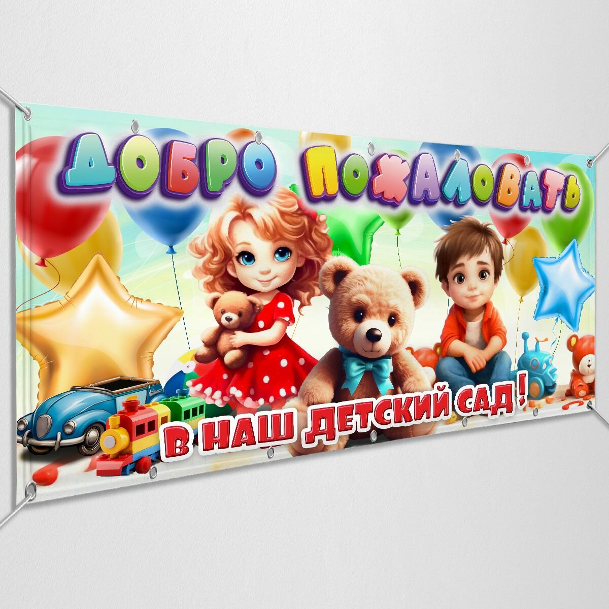 Баннер "Добро пожаловать в наш детский сад" / 1x0.5 м.