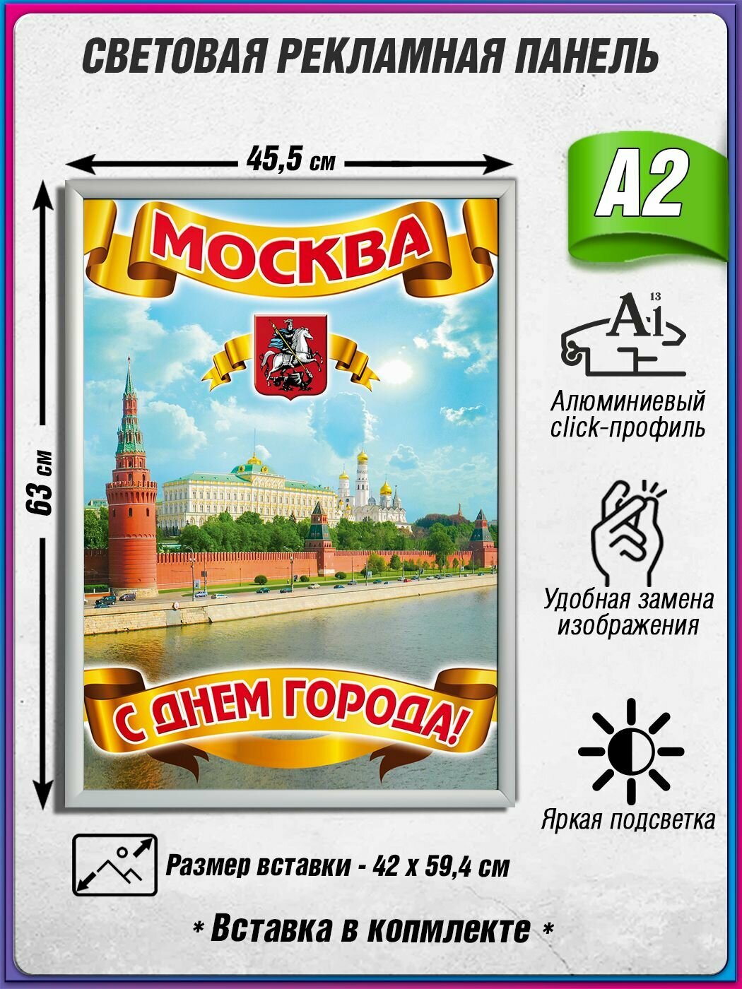 Лайтбокс (lightbox), светящийся короб на День Москвы / А-2 (42x60 см.)
