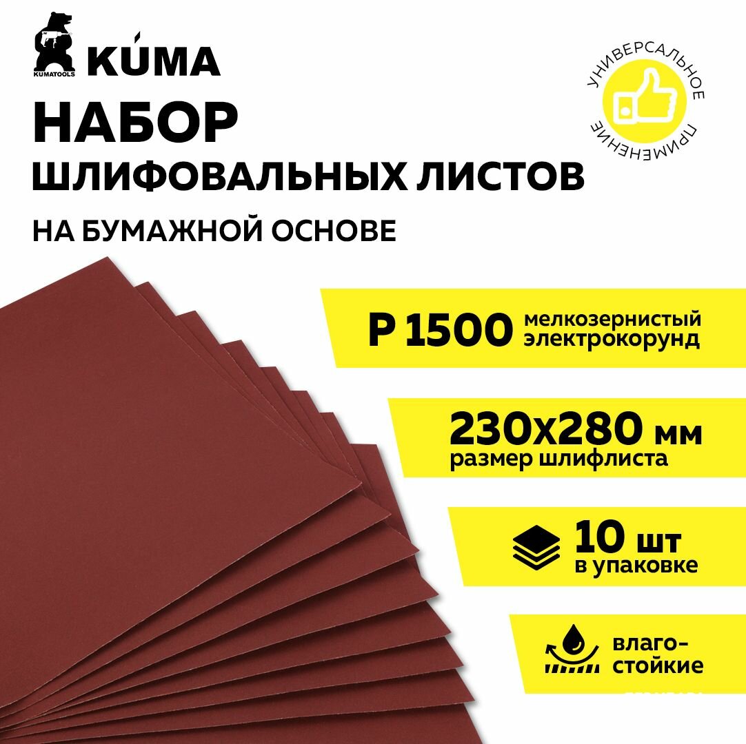 Наждачная бумага набор 230*280 P1500, Шкурка шлифовальная, Водостойкая наждачная бумага, 10 шт, KUMA