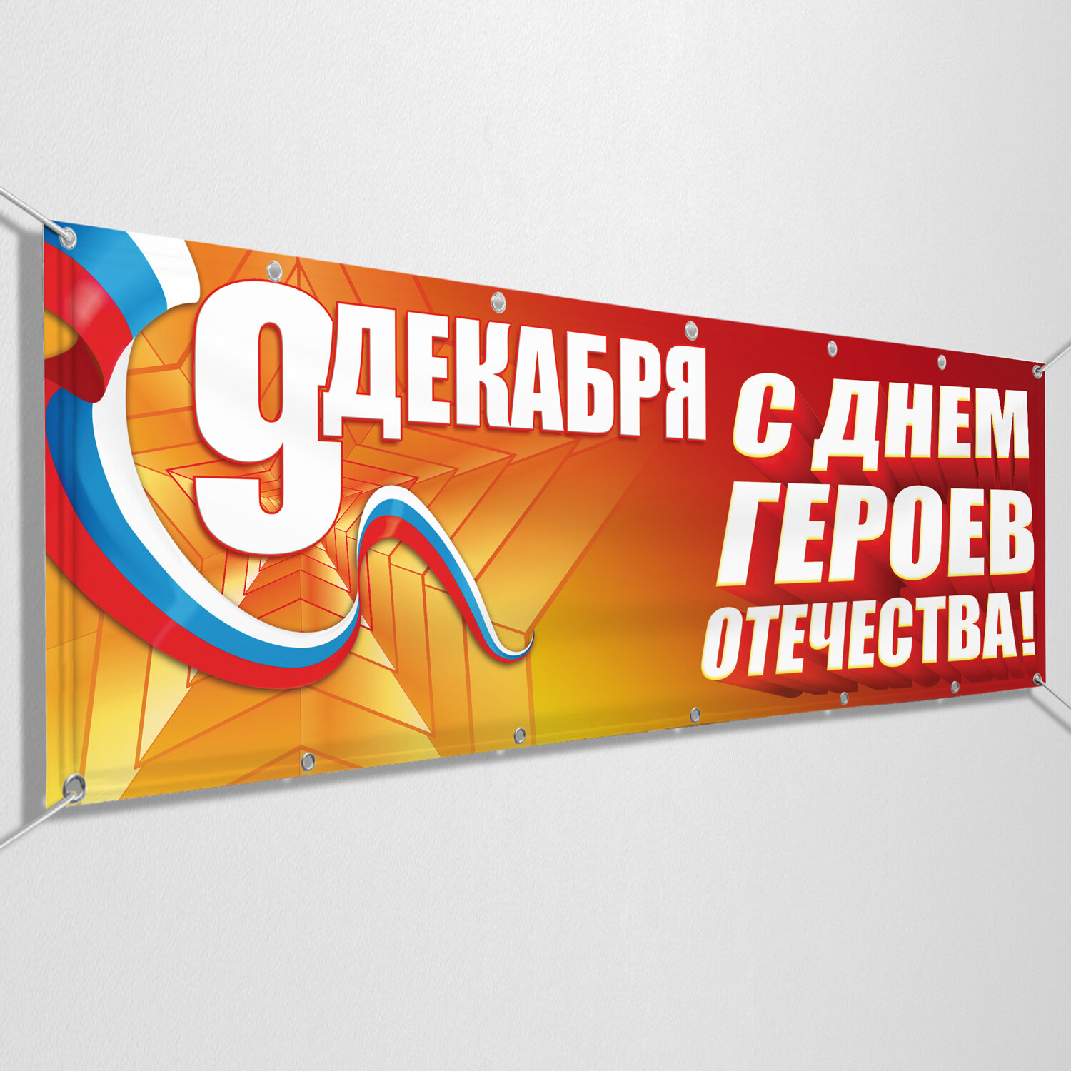 Баннер, растяжка на День героев Отечества / 1x0.5 м.